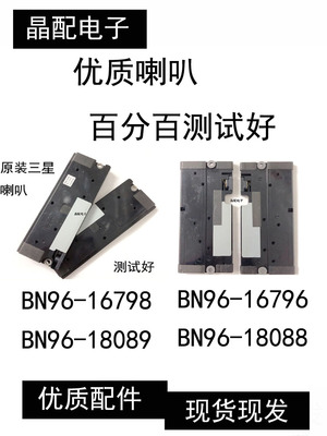 原装三星喇叭BN96-1808916796