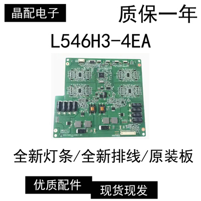 原装恒流板L546H3-4EA