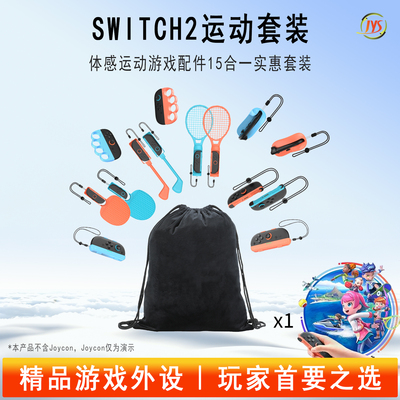 JYS适用Switch2体感运动套装