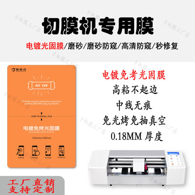 AF UV电镀免烤光固膜手机贴膜防窥高清修复0.18MM厚度