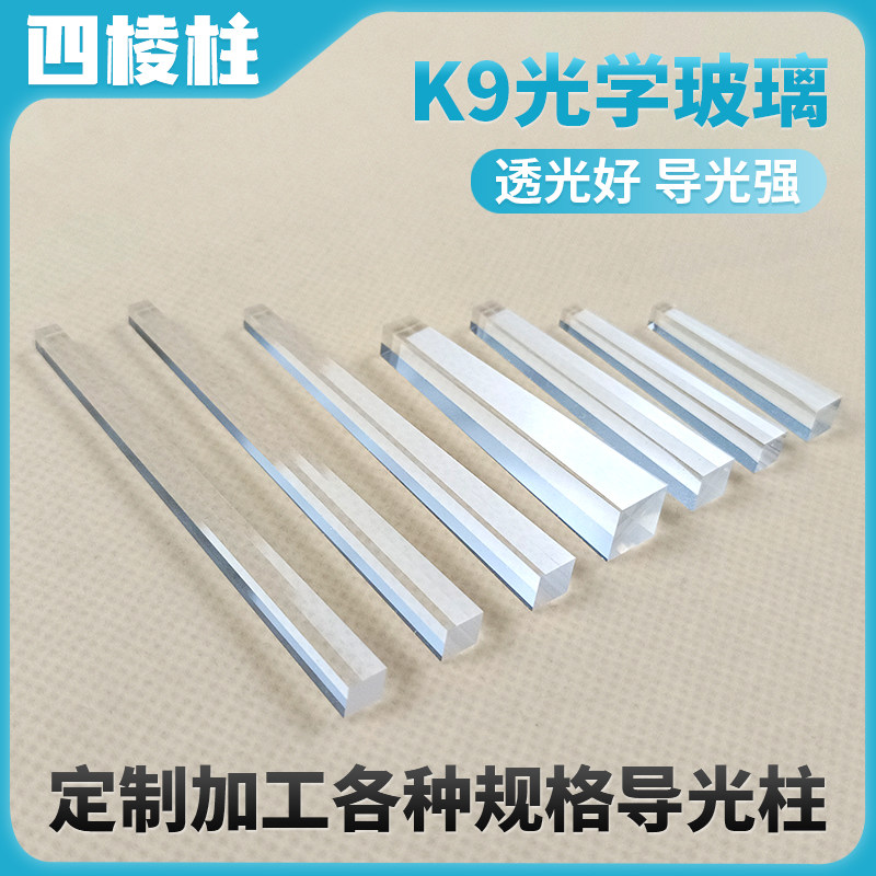 舞台灯光导光棒 四棱 六棱 八棱 圆柱光学玻璃石英导光柱加工定制