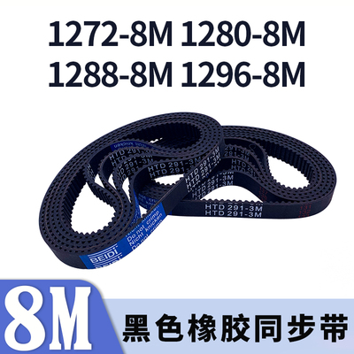 圆弧齿同步带1272-8M1280-8M1288-8M1296-8M黑色橡胶同步皮带胶带