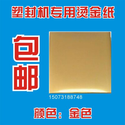 优质A4烫金纸 小A4100张包塑封机专用烫金纸1包包邮