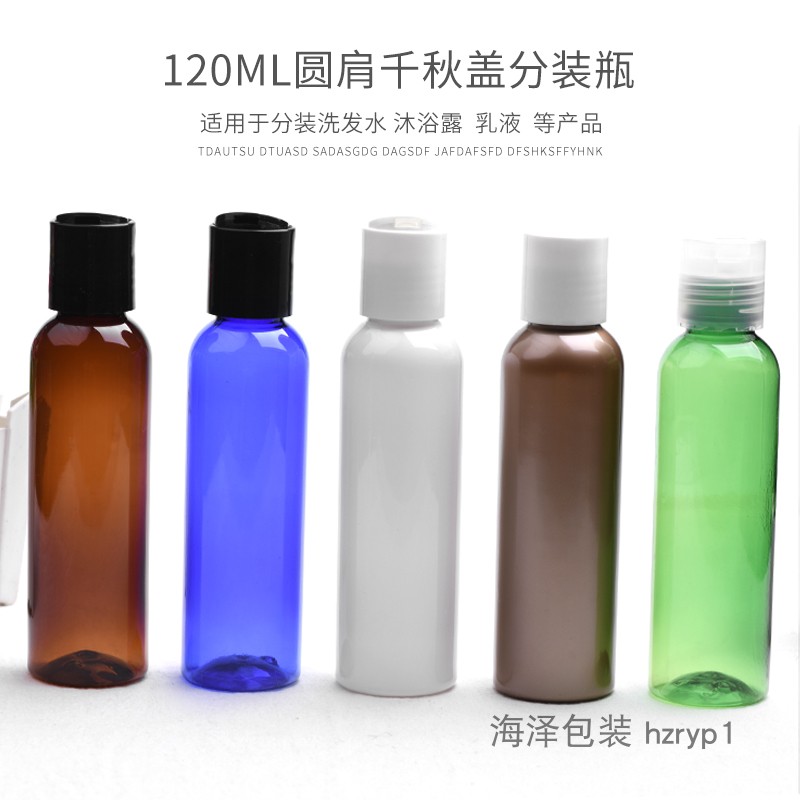 120ml圆肩千秋盖瓶 乳液按压分装瓶 化妆品护肤品塑料瓶子PET包材