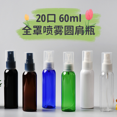 脸部补水喷雾瓶分装瓶60ml毫升全罩喷头圆肩塑料小喷壶旅行化妆瓶