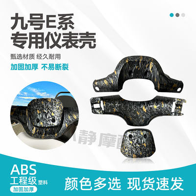 9号E电动车仪表壳碳纤维