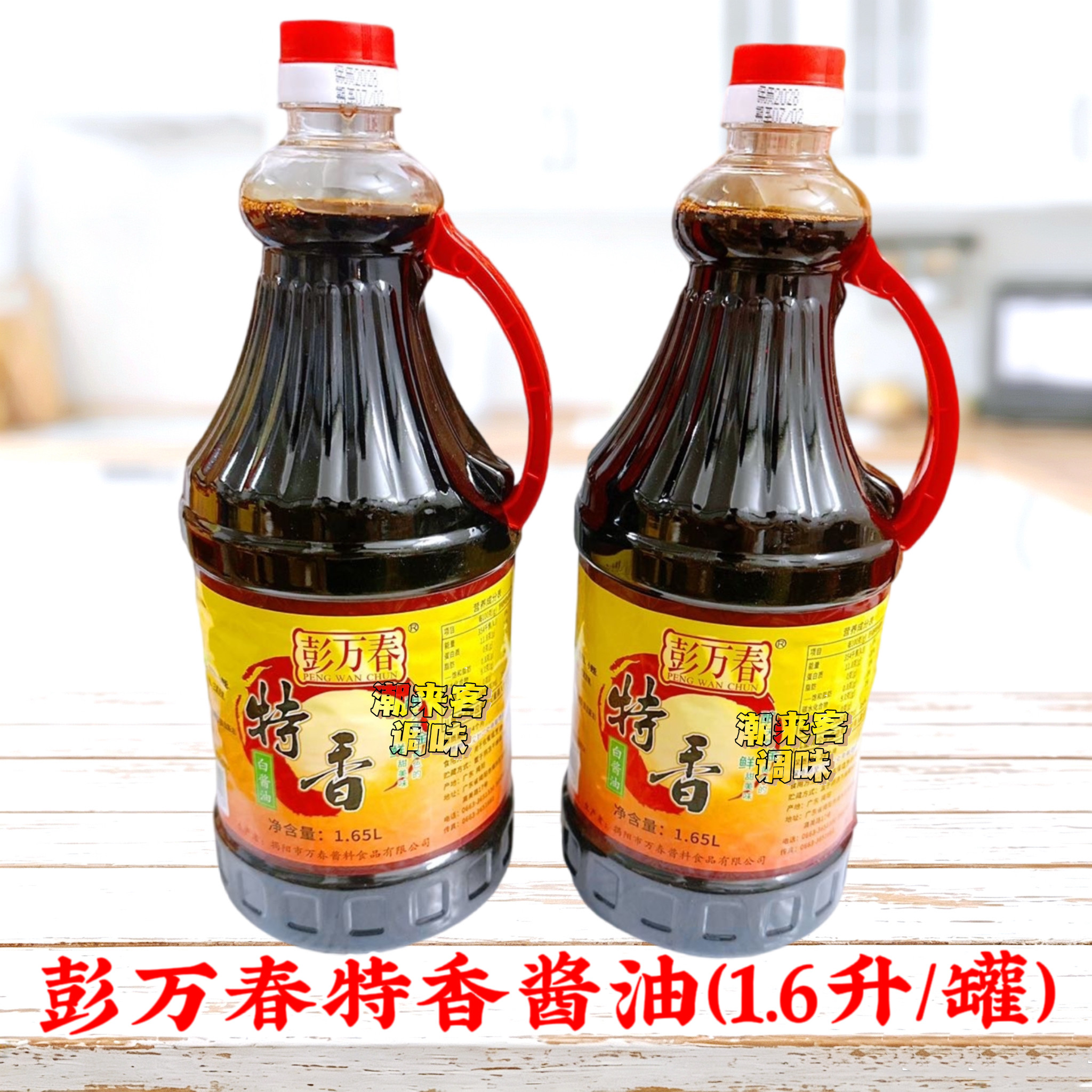 彭万春特香白酱油1650ml揭阳酿造酱油豉油煲仔饭炒菜餐饮调味品