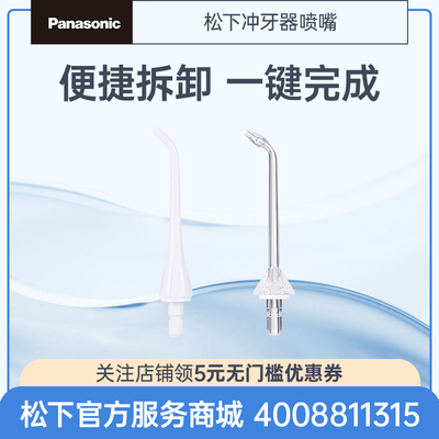松下冲牙器替换喷嘴EW-ADJ4 JD40 EW1612 EW1513 EW1611适用