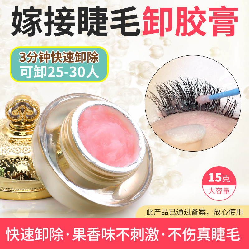 美睫店专用卸胶膏 果香温和无刺激卸睫毛膏嫁接解胶剂卸除假睫毛