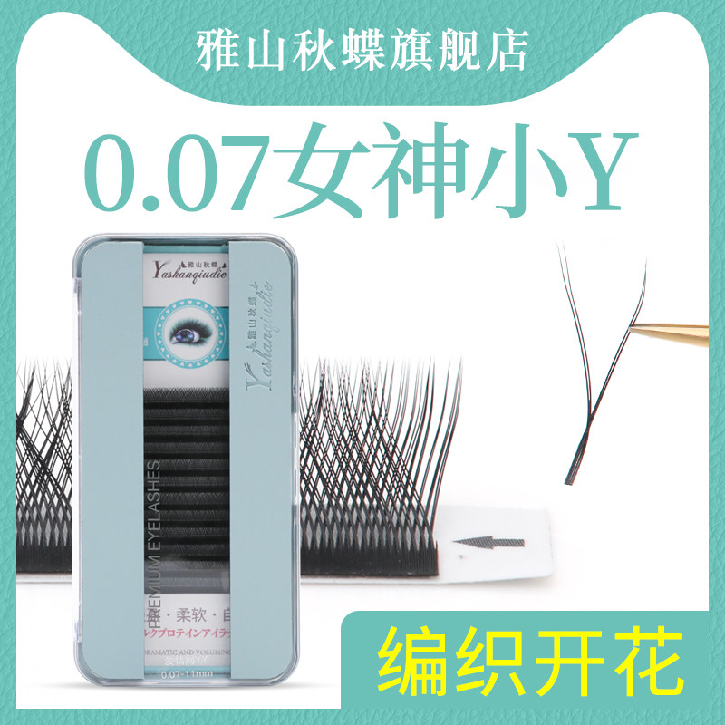 美睫店专用0.07粗度yy睫毛y型软毛嫁接浓密y开花毛编制爱情网丫丫