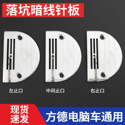 缝纫工具针板百祺落坑暗线