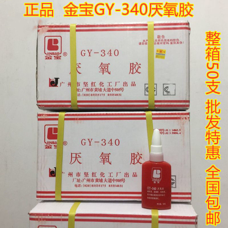 正品金宝GY-340厌氧胶 50g一箱50支通用型高强度螺纹胶螺纹锁固_虎窝淘