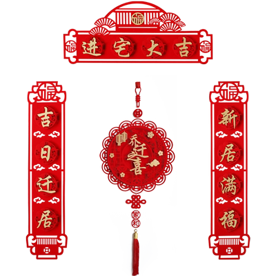 乔迁之喜搬家入宅仪式新房福字