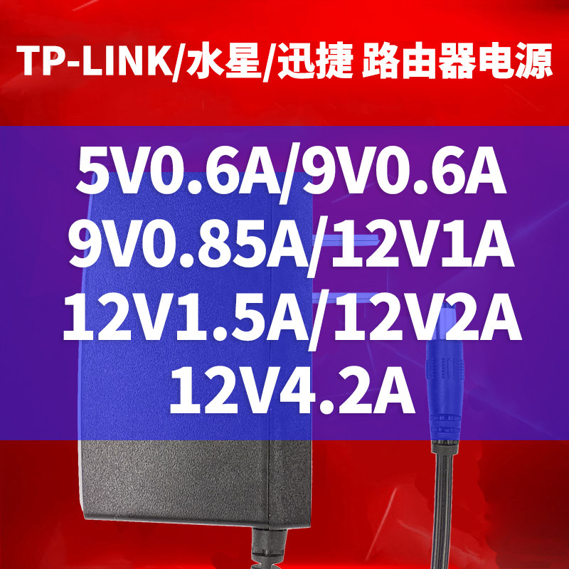 TP-LINK无线路由器电源5V0.6A/9V0.6A/9V0.85A/12V1A/12V1.5A/12V2A/12V4.2A电源适配器电源线 ...