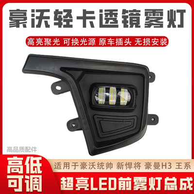 重汽豪沃轻卡统帅led前雾灯