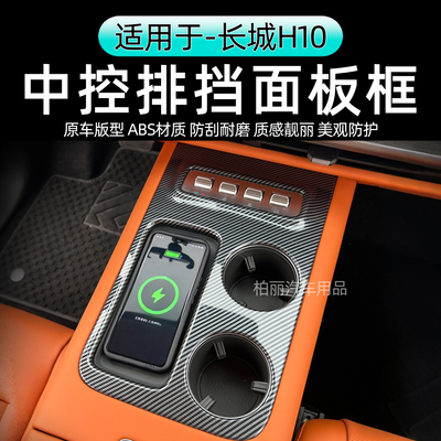 哈弗长城H10中控玻璃面板后防踢