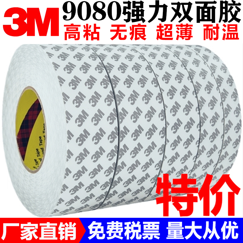 正品3M9080双面胶带强力固定超薄防水无痕耐温高粘度进口3m双面胶_虎窝淘