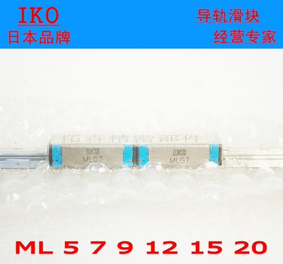 IKO直线导轨滑块ML5 MLC5 ML9 MLG9 ML12 MLG12 ML15 ML7 C1HS2/1