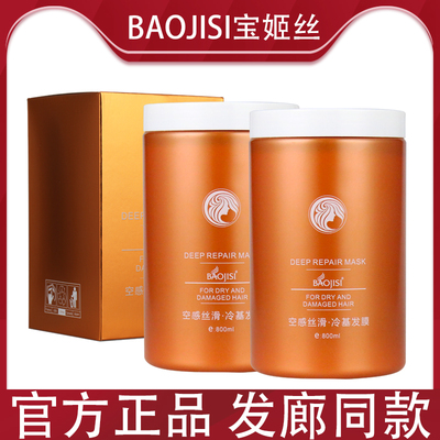 顺滑护发素发膜水疗宝姬丝冷基