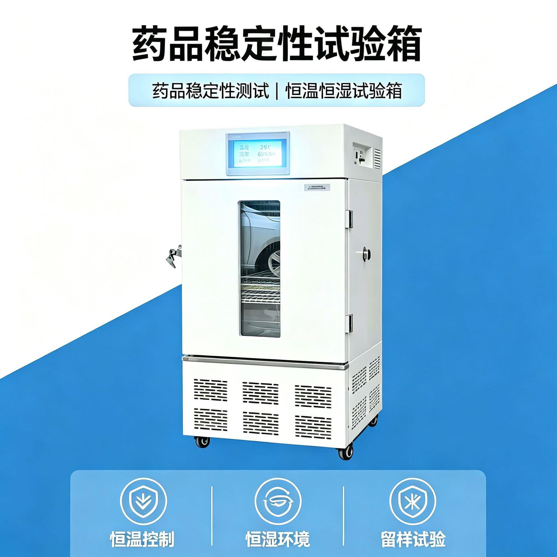 品稳定性试验箱温湿度可控长期加速试验箱ICH恒温恒湿