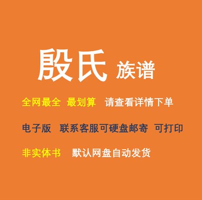 殷氏族谱电子家谱宗谱总谱合集殷氏家族文化文献寻根溯源电子资料