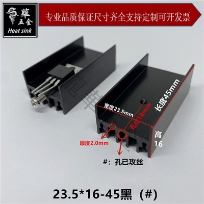 TO-220/TO-3P/TO-247电子散热片散热器23.5*16-45黑底部攻丝 厚款