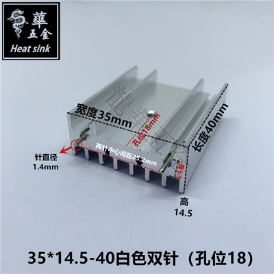 TO-220 TO-3P专用散热器 插脚式散热片35*14.5-40白色双针 孔位18