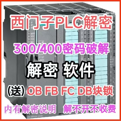 西门子300/400PLC解密软件MMC卡解密上载程序内有说明解密不求人