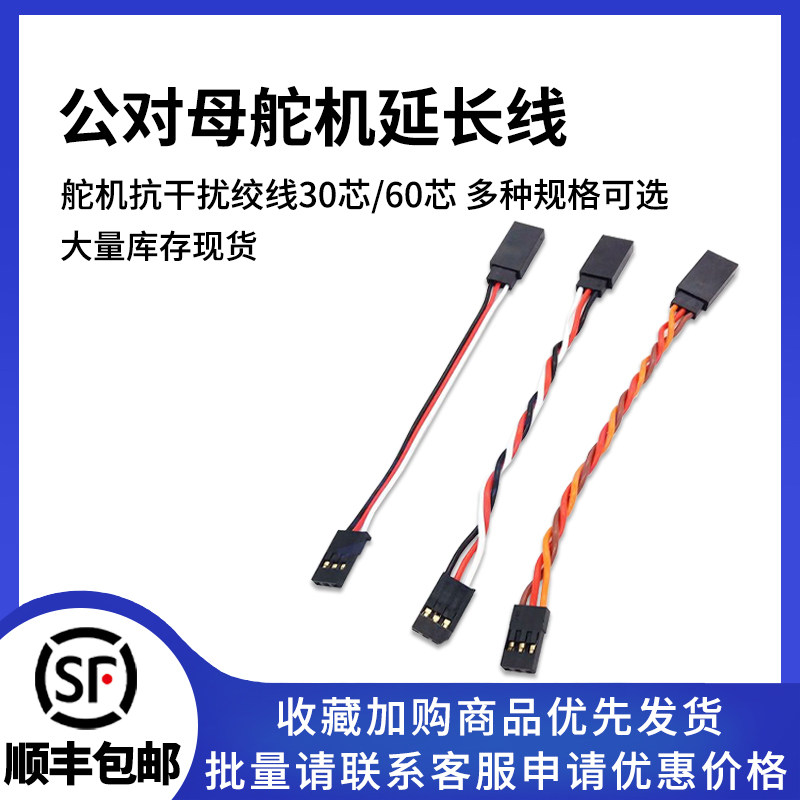 舵机延长线公对母抗干扰绞线30芯60芯特软航模舵机线连接线