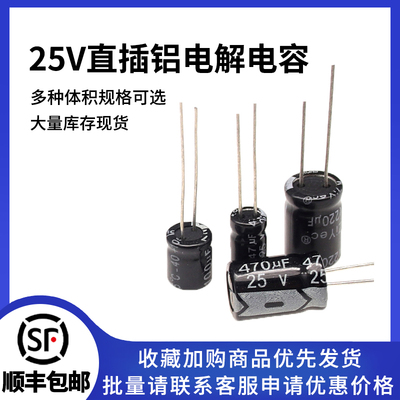 25V直插铝电解电容多规格可选