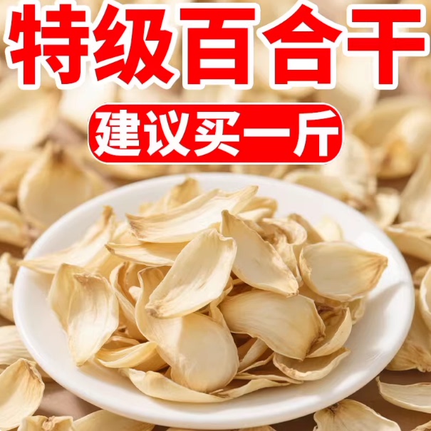 【2026年新货】头茬百合干新鲜无薰硫百合花煮粥食用百合花干