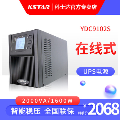 科士达UPS不间断电源 YDC9102S 2KVA/1600W 内置电池电脑延时备用