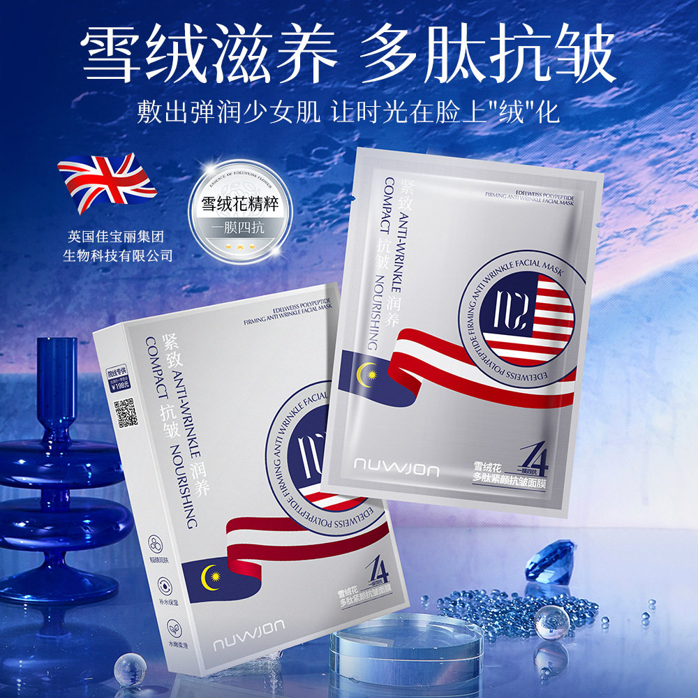 NUWJON妳尊雪绒花多肽紧颜抗皱面膜保湿滋润紧致改善肌肤干燥粗糙