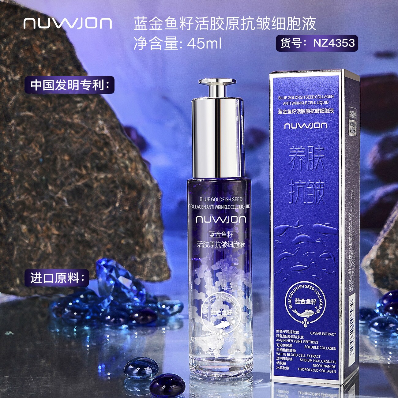 NUWJON妳尊蓝金鱼籽活胶原抗皱细胞液保湿滋润精华液改善干燥粗糙
