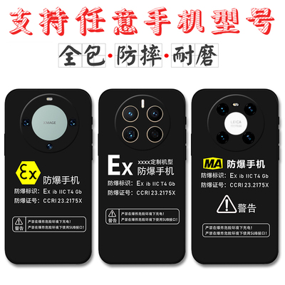 适用Ex防爆标识华为mate60手机壳mate60pro定制MA标志mate50 mate40硅胶pro+软壳mate30防摔20X e保护套10pro
