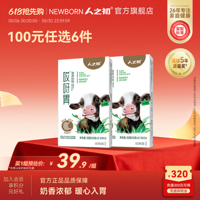 【100元任选6件】人之初哎呀胃营养奶粉50g*2盒 限购2件