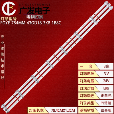FOYE-784MM-430D18-3X8-1B8C灯条