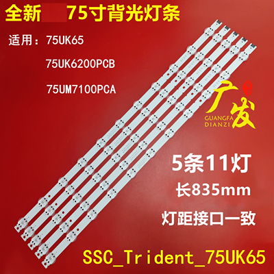 适用LG 75UM7600PCA灯条SSC_Trident_75UK65_SSC_75UK62&65_11LED