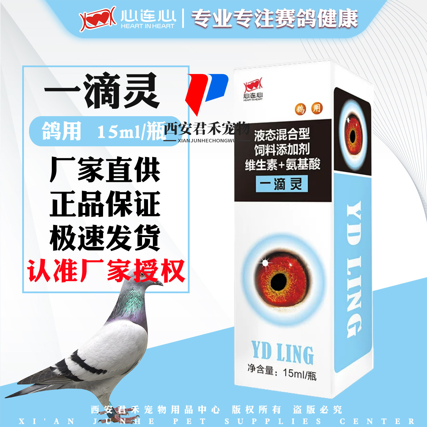 心连心鸽药官方旗舰店一滴灵15ml鸽子滴眼液鸟禽保健品饲料添加剂