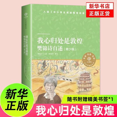 我心归处是敦煌樊锦诗自述正版