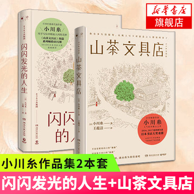 山茶文具店+闪闪发光的人生 套装2册 小川糸经典作品集 日本暖心系列代表作 串起人生的美妙外国文学散文随笔 凤凰新华书店旗舰店