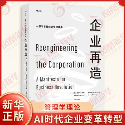 企业再造 美 迈克尔哈默 詹姆斯钱匹 著 AI时代引导企业穿越周期的路线图 管理学理论企业管理 民主与建设出版社 新华书店正版书籍
