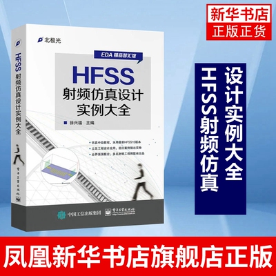 HFSS射频仿真设计实例大全 HFSS仿真设计 hfss设计教程书 EDA教程 EDA电子辅助设计教程书籍 凤凰新华书店旗舰店