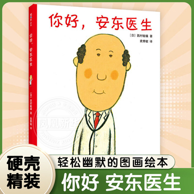 你好安东医生 硬壳精装绘本 轻松幽默的图画书 缓解孩子对看医生打针吃药的恐惧心理 适合3-6岁亲子共读【凤凰新华书店旗舰店】