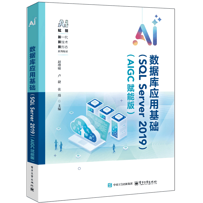 数据库应用基础（SQL Server 2019）（AIGC赋能版）赵增敏数据库电子工业出版社凤凰新华书店旗舰店