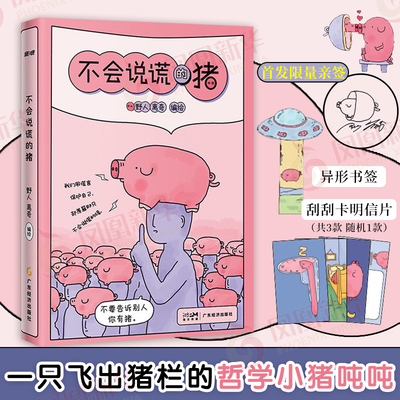 不会说谎的猪 一只飞出猪栏的猪 野人离奇 人气小猪吨吨哲学思考力作 可爱解压漫画 戳破日常伪装 唤醒真实自我 告别精神内耗