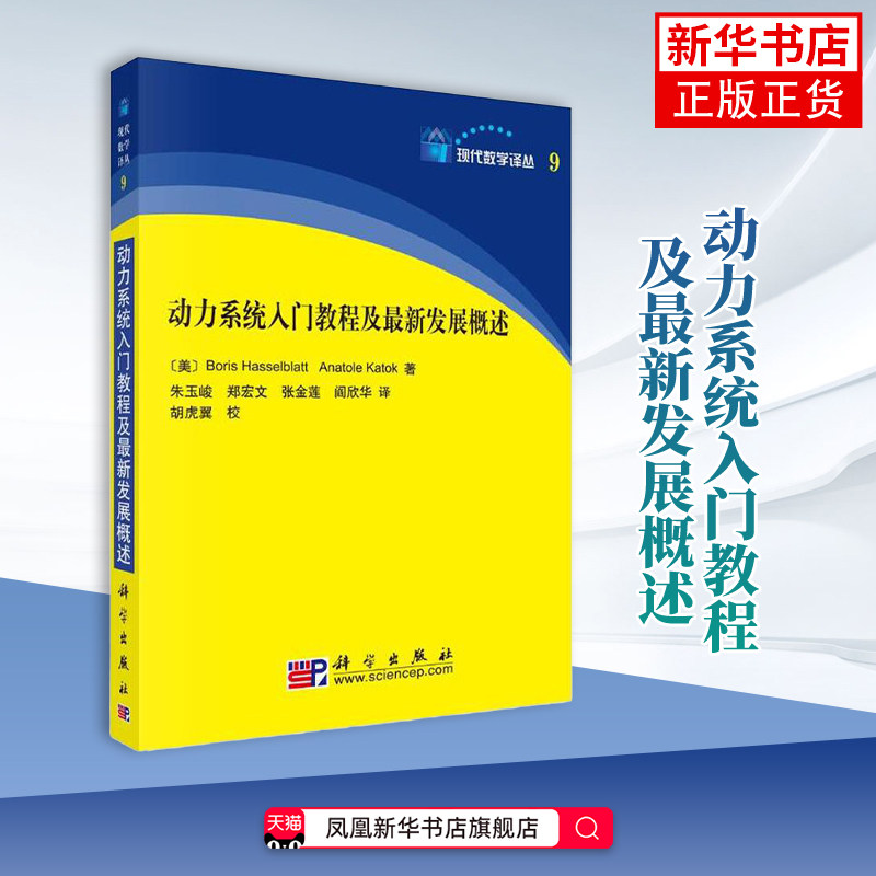 动力系统入门教程及最新发展概述(美)Hasselblatt其它科学技术科学出版社凤凰新华书店旗舰店