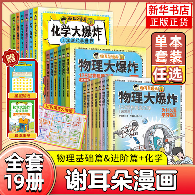 谢耳朵漫画物理大爆炸基础篇&进阶篇+化学大爆炸+动物大爆炸 128堂物理课中小学生一二三年级科普教材知识磨铁图书正版