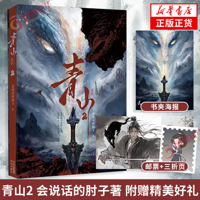 青山2 会说话的肘子 著【附赠多重赠品】会说话的肘子硬核幻想新作 高智商少年进入异世谍战死局的破局故事玄幻小说 新华书店正版