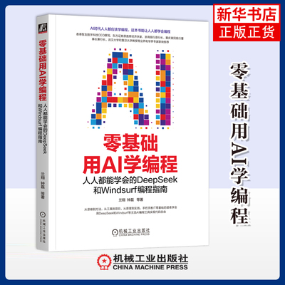 零基础用AI学编程-人人都能学会的DeepSeek和Windsurf编程指南兰翔 钟磊  等计算机控制仿真与人工智能